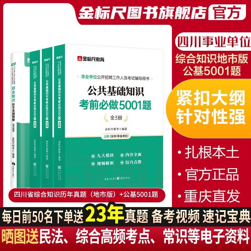 金标尺2023年四川事业单位考试四川事业单位综合知识事业编四川综合知识教材题库综合基础知识四川省考试金标尺2023四川省属综合知识历年真题四川事业单位综合知识真题综合知识事业编四川事业单位综合知识22