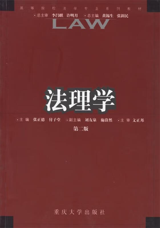 法理学 张正德,付子堂 主编