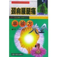 颈肩腰腿痛单验方大全