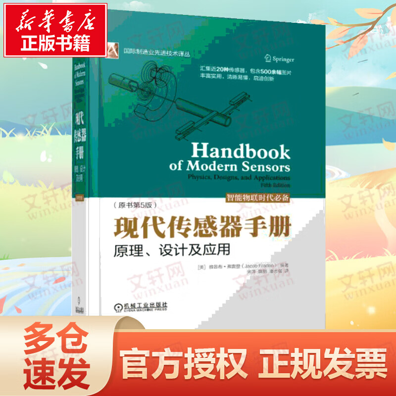 现代传感器手册:原理.设计及应用(原书第5版)