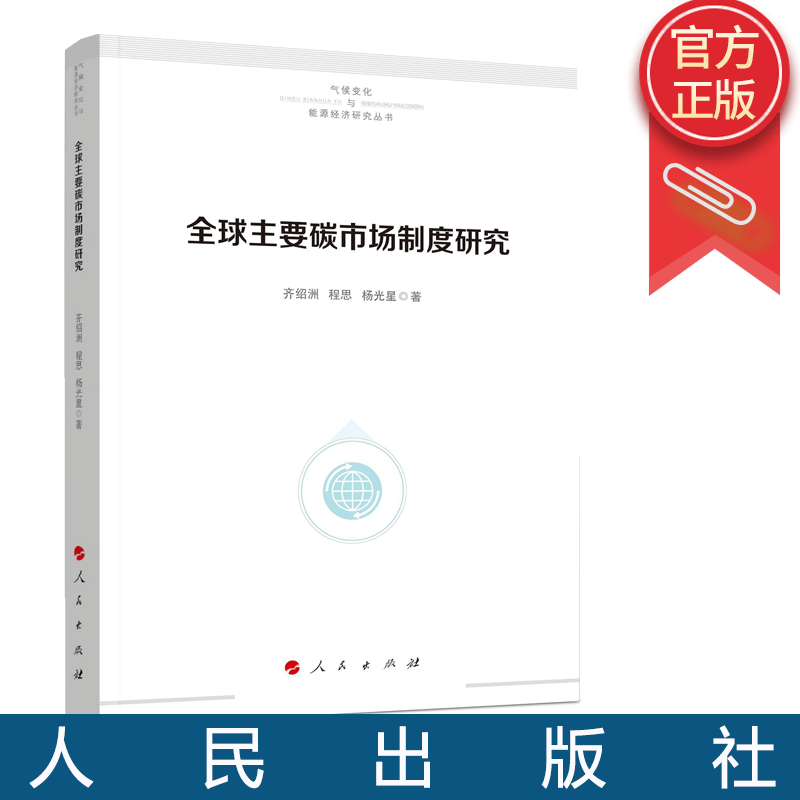 新书 全球主要碳市场制度研究\/气候变化与能源经济研究丛书 人民出版社 9787010203003预售