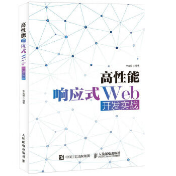 现货:高性能响应式Web开发实战 李光毅 9787115422163