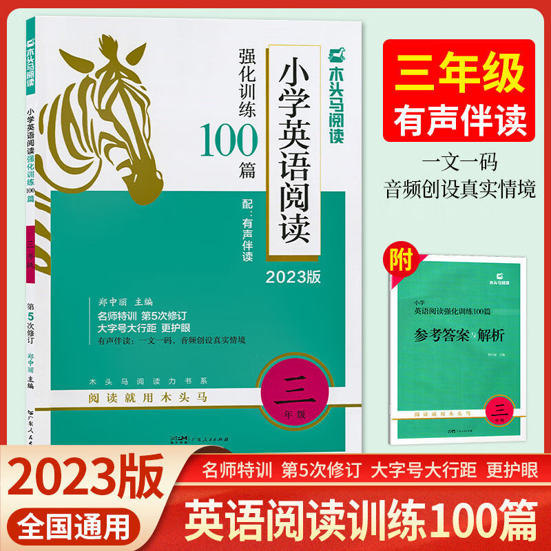23木头马阅读小学英语阅读强化训练100篇 三四五六年级 英语阅读强化训练100篇 三年级