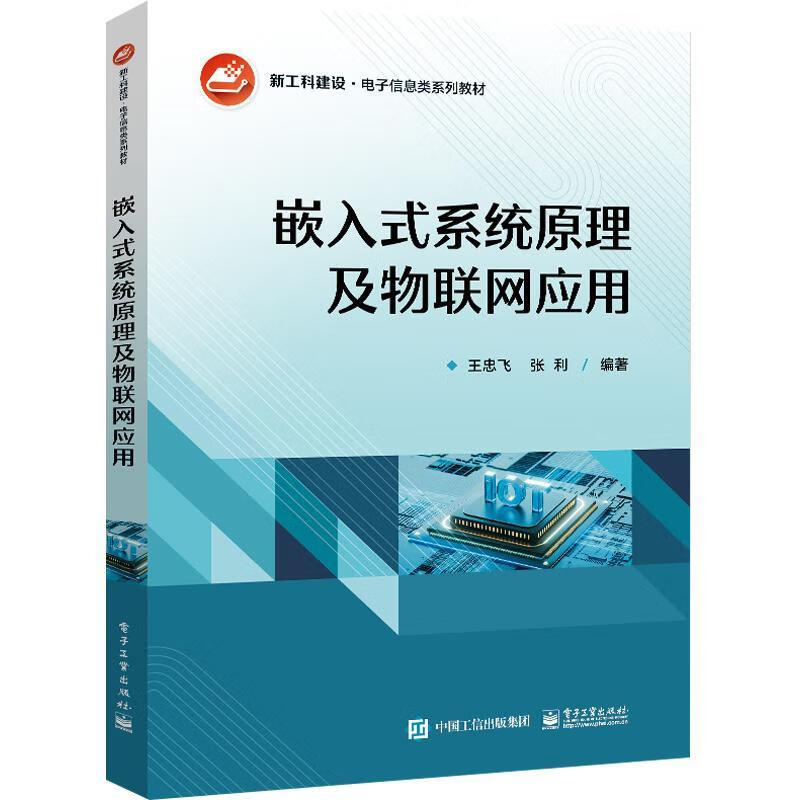 嵌入式系统原理及物联网应用计算机与互联网 图书