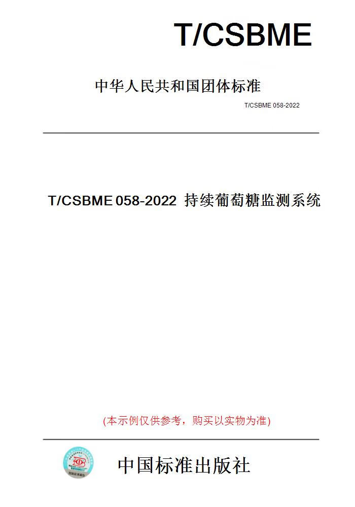 【纸版图书】T/CSBME058-2022持续葡萄糖监测系统