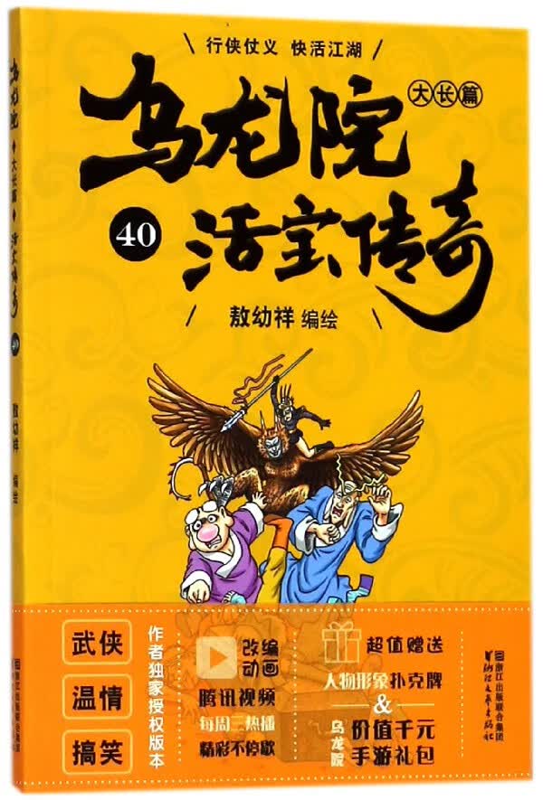 乌龙院大长篇(活宝传奇40)