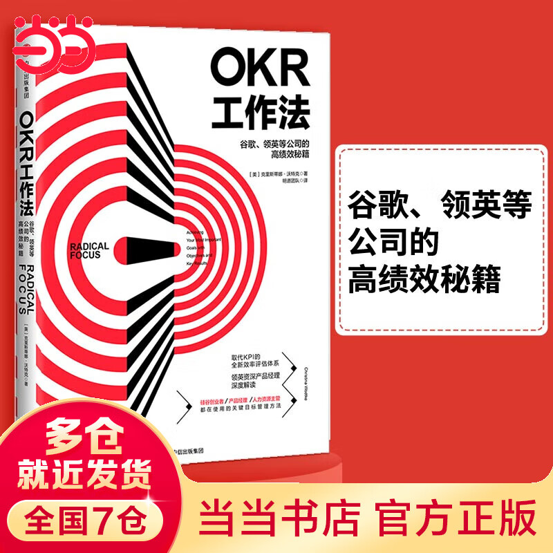 【当当】OKR工作法：谷歌、领英等公司的高绩效秘籍（团购，请致电010-57993380）