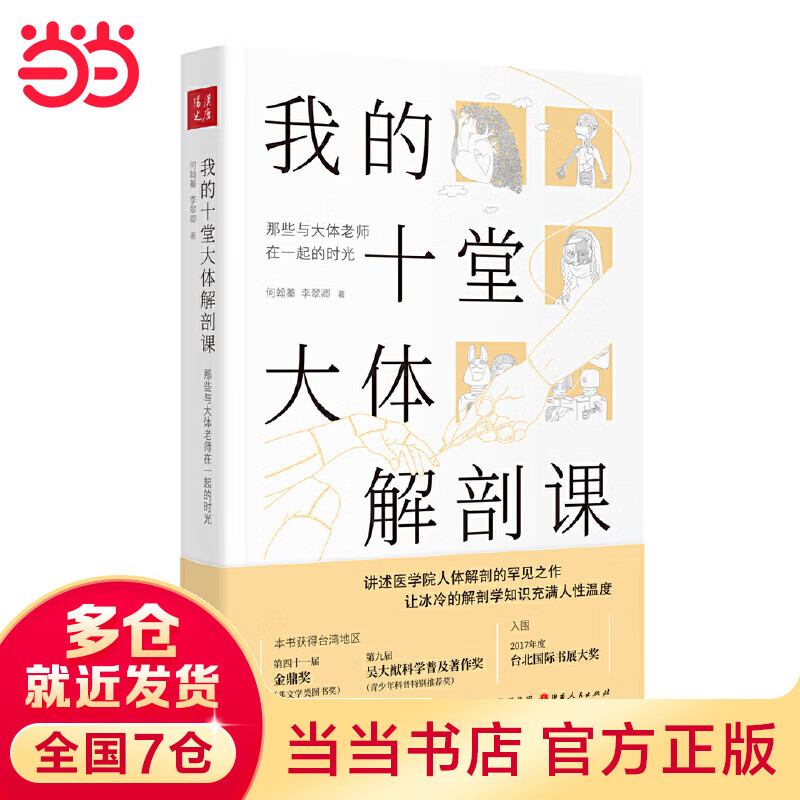 我的十堂大体解剖课：那些与大体老师在一起的时光