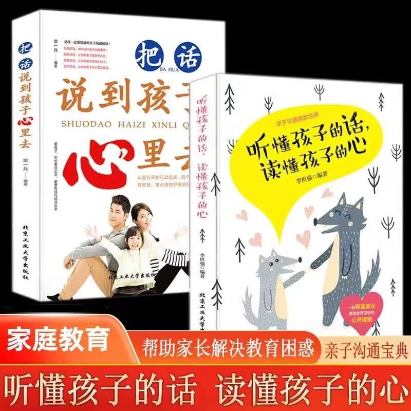 把话说到孩子心里去 听懂孩子的话读懂孩子的心 父母话术父母的语言 教育孩子要懂的心理学 不吼不叫读懂孩子的心 正面管教儿童心理学教子有方培养好孩子家庭育儿书籍 2册：把话说到孩子心里去+读