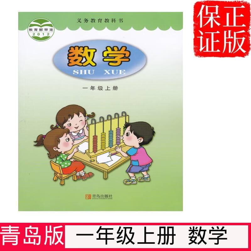 包邮青岛版六三学制一1年级上册数学书青岛版一年级数学上册数学课本教材 青岛出版社青岛版一年级数学