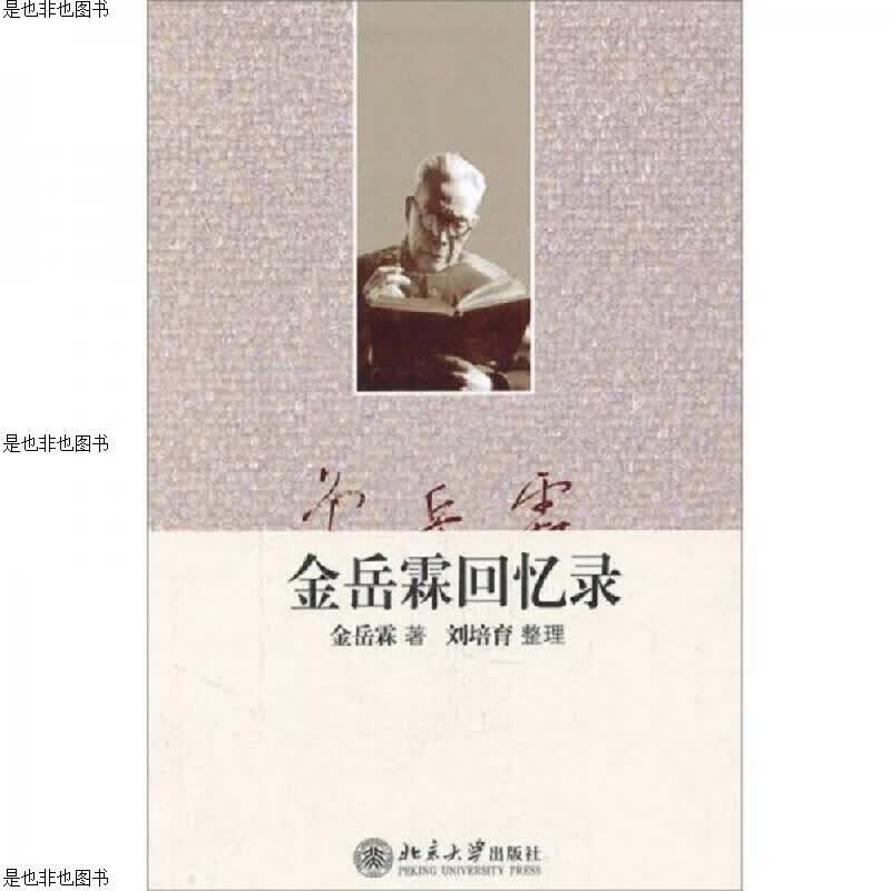 金岳霖回忆录