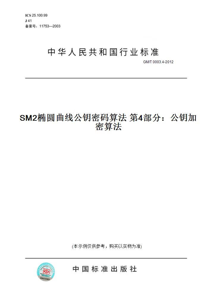 【纸版图书】GM/T 0003.4-2012SM2椭圆曲线公钥密码算法  部分：公钥加密算法