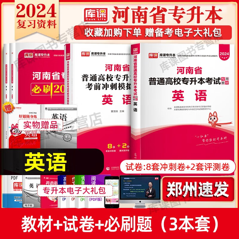 库课2024年新版河南省专升本考试英语高等数学大学语文教育理论生理病理管理学教材必刷2000题库历年 (英语)1教材+1试卷+1必刷题 河南省