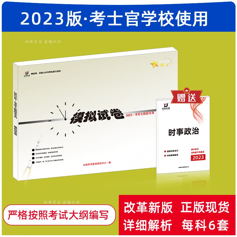 国防经典军考资料士兵考士官学校模拟试卷2023年 2023年全模拟试卷