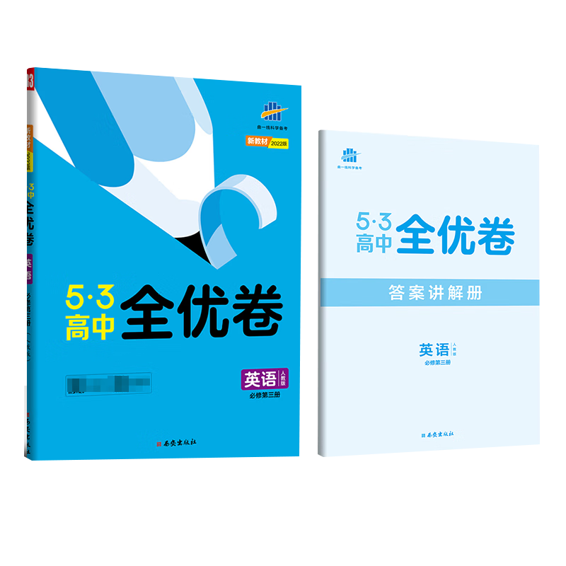 2023版《5.3》高中全优卷 必修第三册 英语（人教版）
