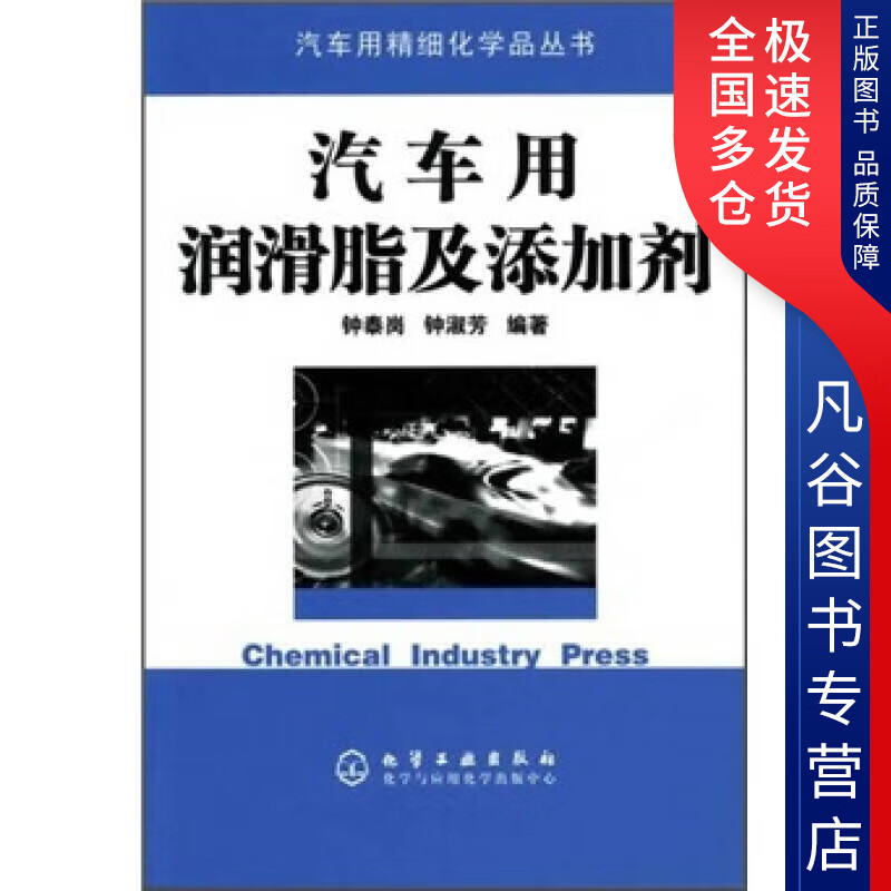 【书】汽车用润滑脂及添加剂