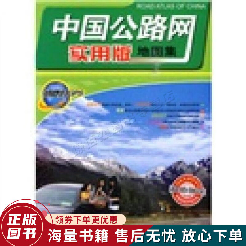 中国公路网实用版地图集