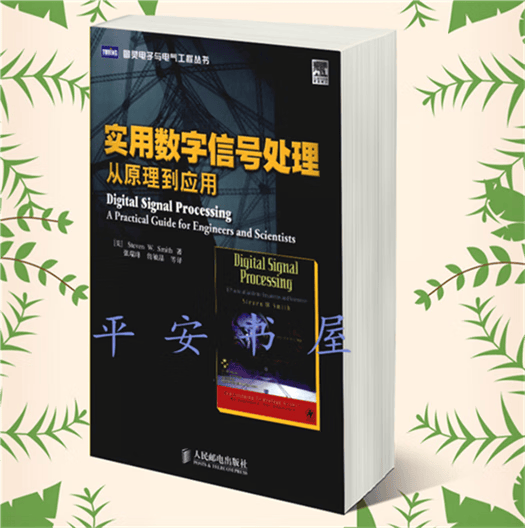 实用数字信号处理 从原理到应用（美）史密斯著 人民邮电 201012 1012