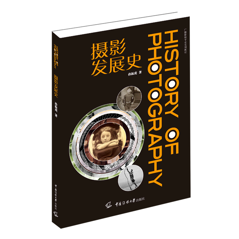 摄影发展史(广播影视专业实用教材)
