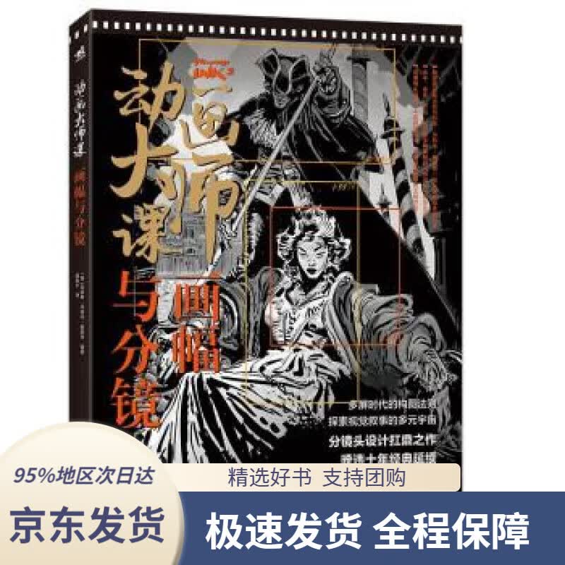 【 京东配送 支持团购】动画大师课：画幅与分镜