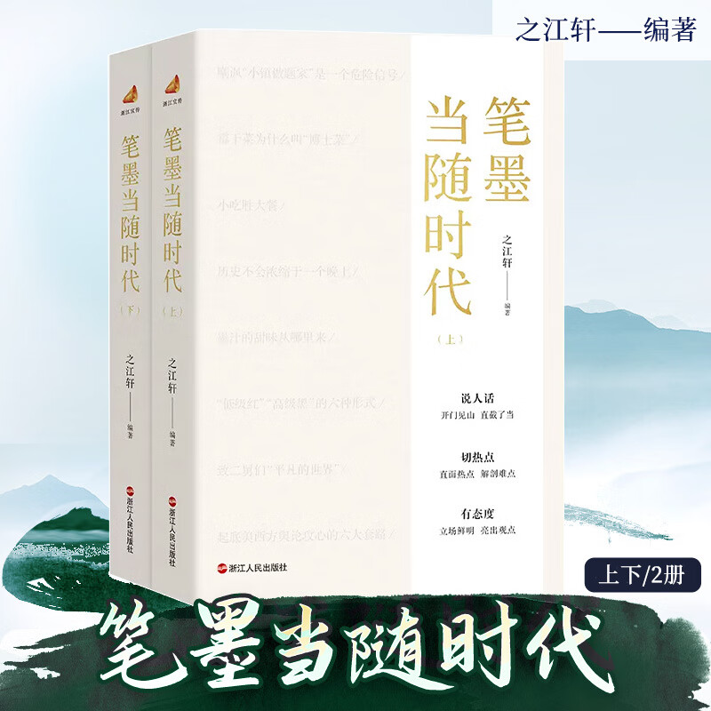 笔墨当随时代上下2册之江轩编著书新书排行榜书籍