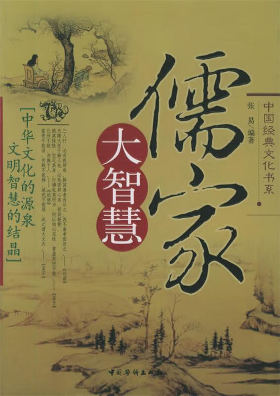 儒家大智慧 张易 编著