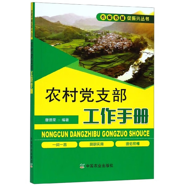 农村党支部工作手册/农家书屋促振兴丛书唐德荣中国农业出版社
