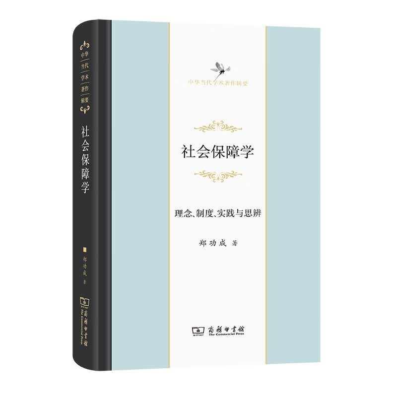 社会保障学：理念、制度、实践与思辨 73-4~9787100190732