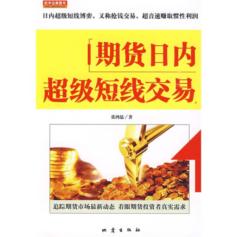 期货日内超级短线交易【好书】