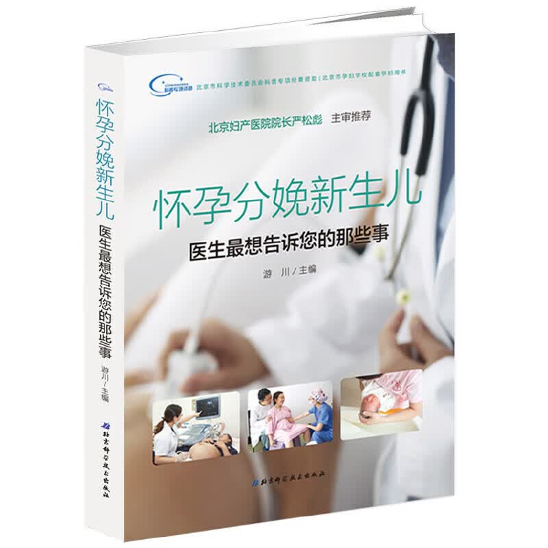 怀孕分娩新生儿：医生最想告诉您的那些事