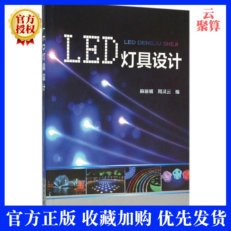 【现货】LED灯具设计 麻丽娟 创意造型款式花样家居灯饰装饰 灯具安装调试电路维修维护书 led