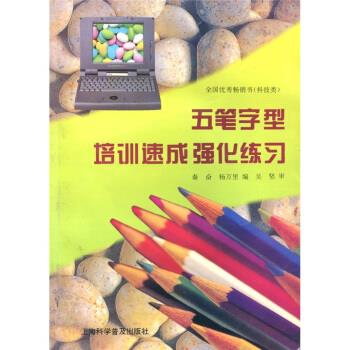 五笔字型培训速成强化练习 吴坚 著,秦奋,杨万里 编