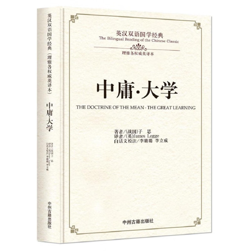 中庸 大学 英汉双语国学经典 理雅各英译本 中英文对照读物 国学经典普及读物 中州古籍出版社