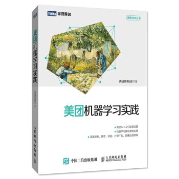 美团机器学习实践 美团算法团队 著 9787115484635