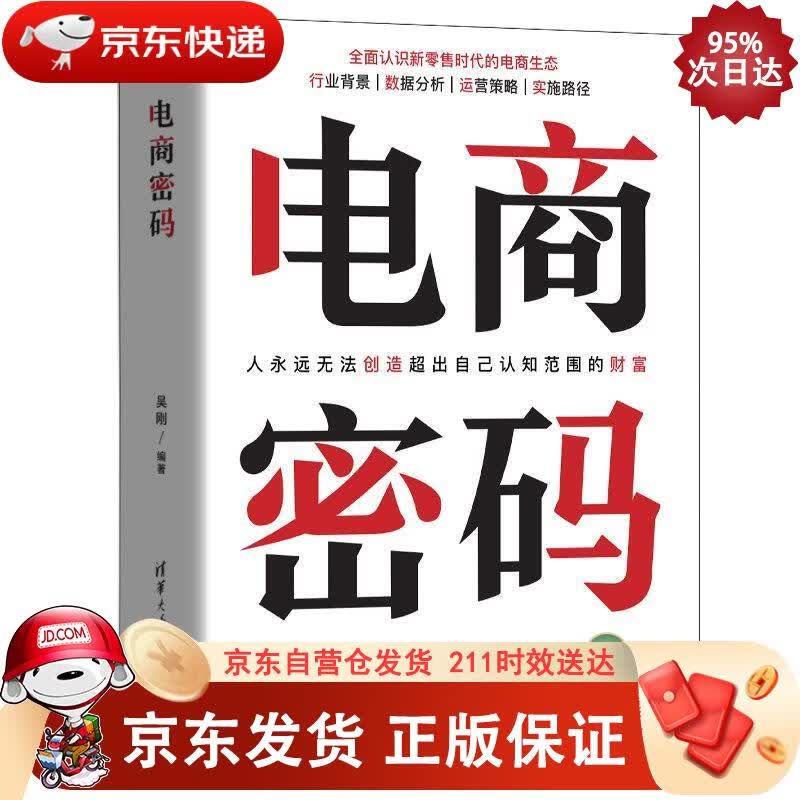 电商密码 清华大学出版社 9787302550891