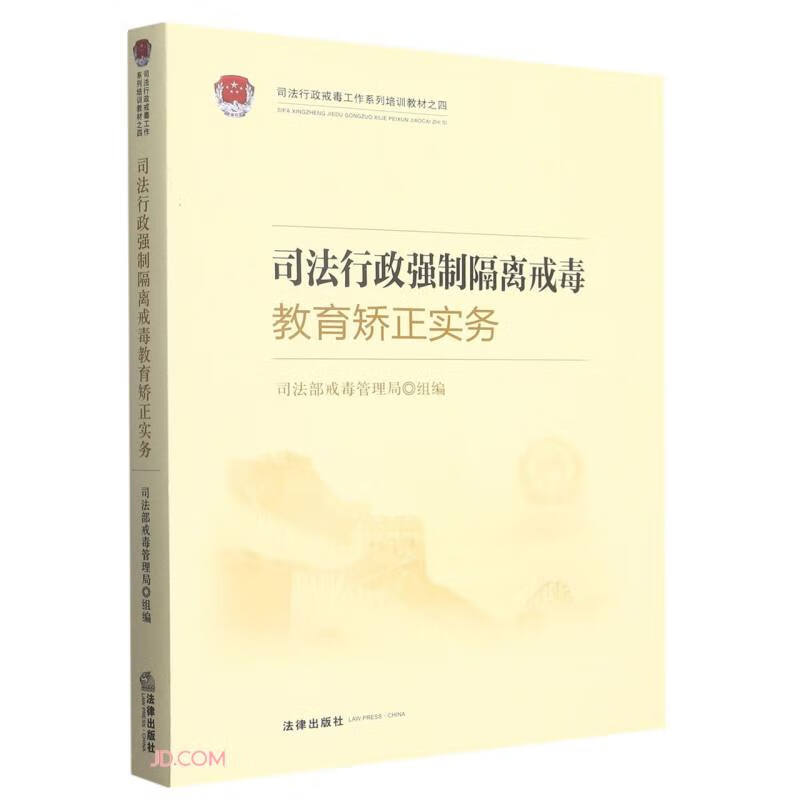 司法行政强制隔离戒毒教育矫正实务(司法行政解读工作系列培训教材)