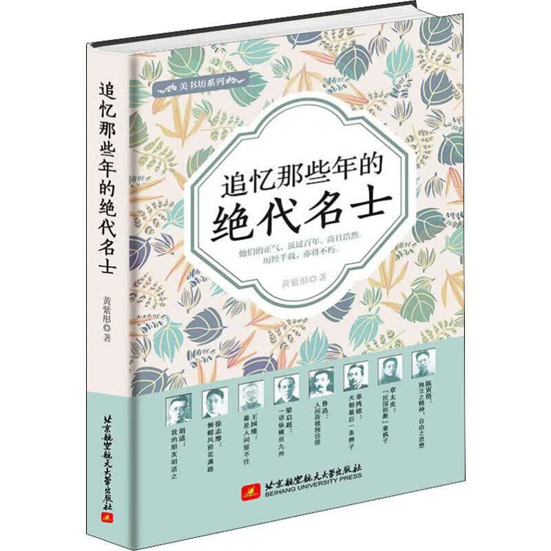 追忆那些年的绝代名士 黄紫彤 传记/教育家