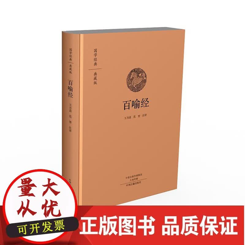 百喻经 国学经典典藏版 中州古籍出版社