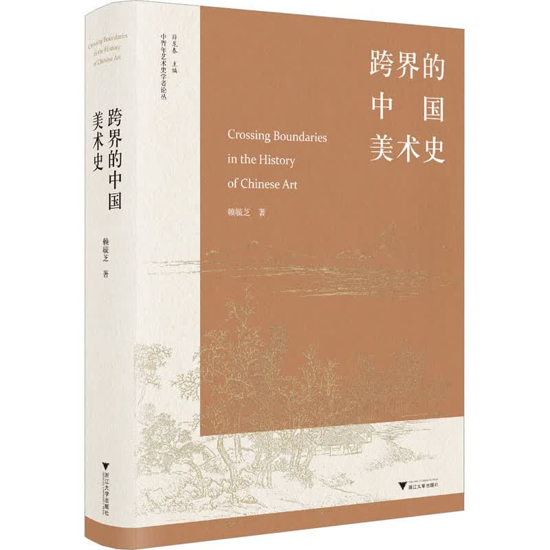 跨界的中国美术史 图书
