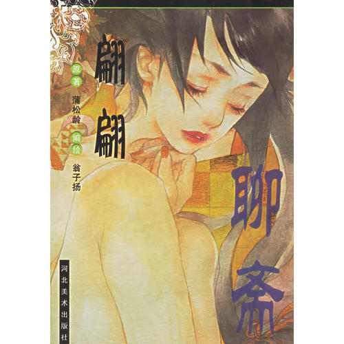 聊斋 翩翩【精选】