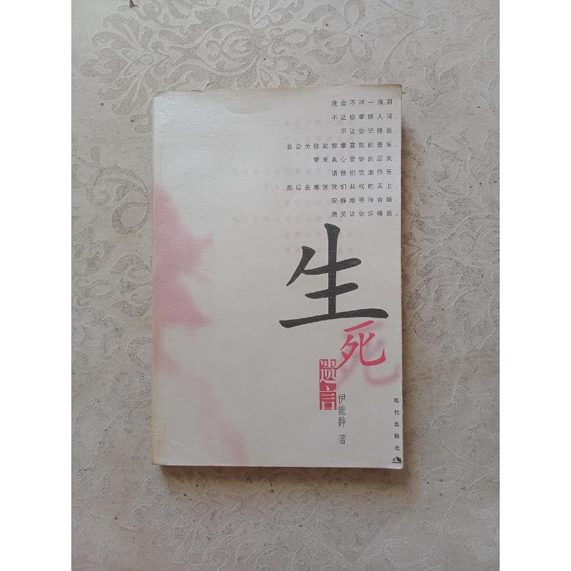 生死遗言现代出版社9787800288494