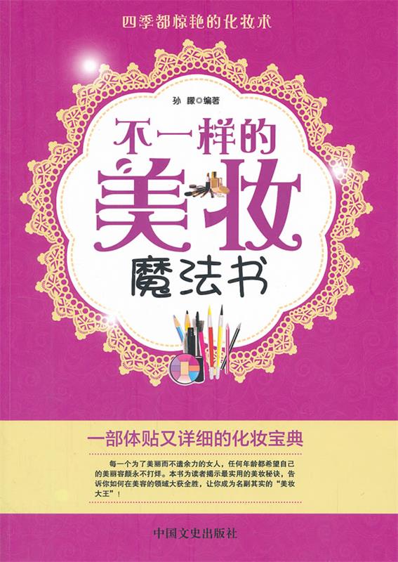 【现货】不一样的美妆魔法书