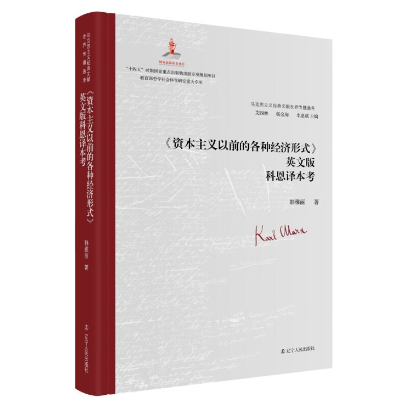 《资本主义生产以前的各种形式》英文版科恩译本考