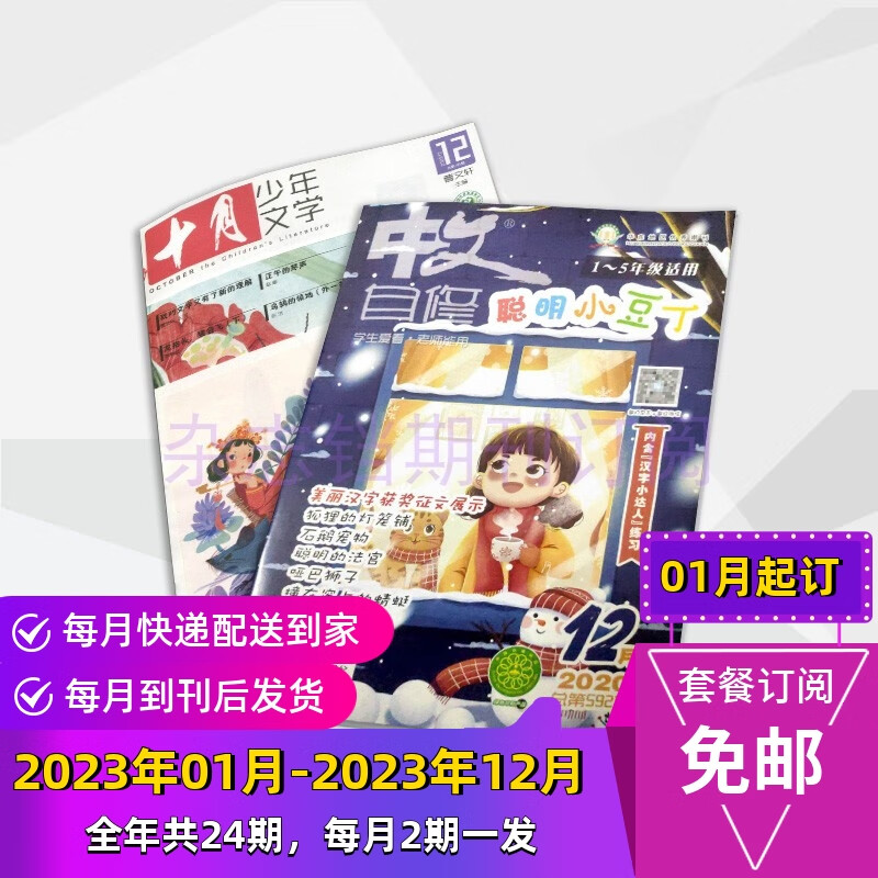 【年订】中文自修聪明小豆丁+十月少年文学杂志2023年起订阅