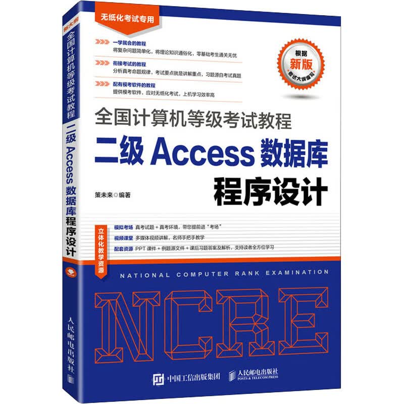 全国计算机等级考试教程 二级Access数据库程序设计 图书