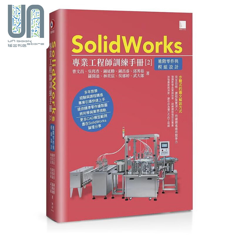 SolidWorks专业工程师训练手册 2 进阶零件与模组设计 港台原版 曹文昌 吴邦彦 钟延胜 钟昌睿 邱莠茹 博硕