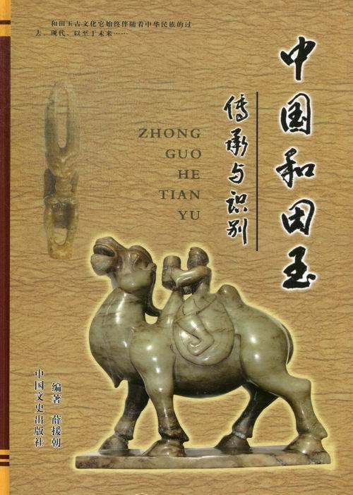 中国和田玉传承与识别-2012版 中国文史出版社 9787503436000