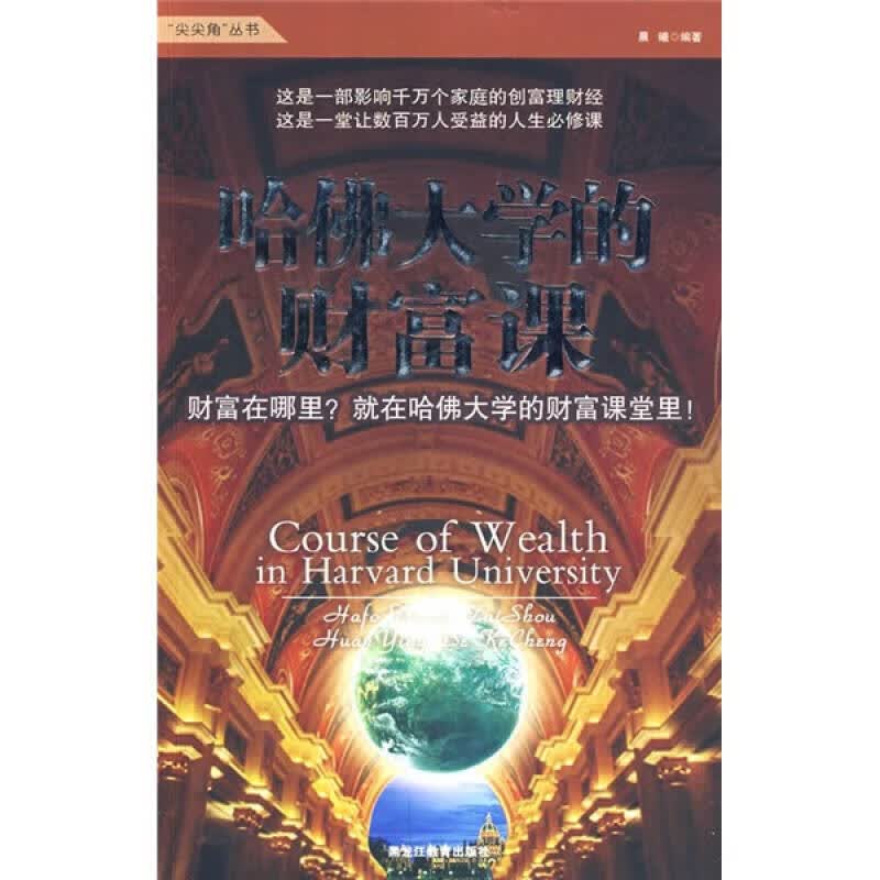 【书】哈佛大学的财富课