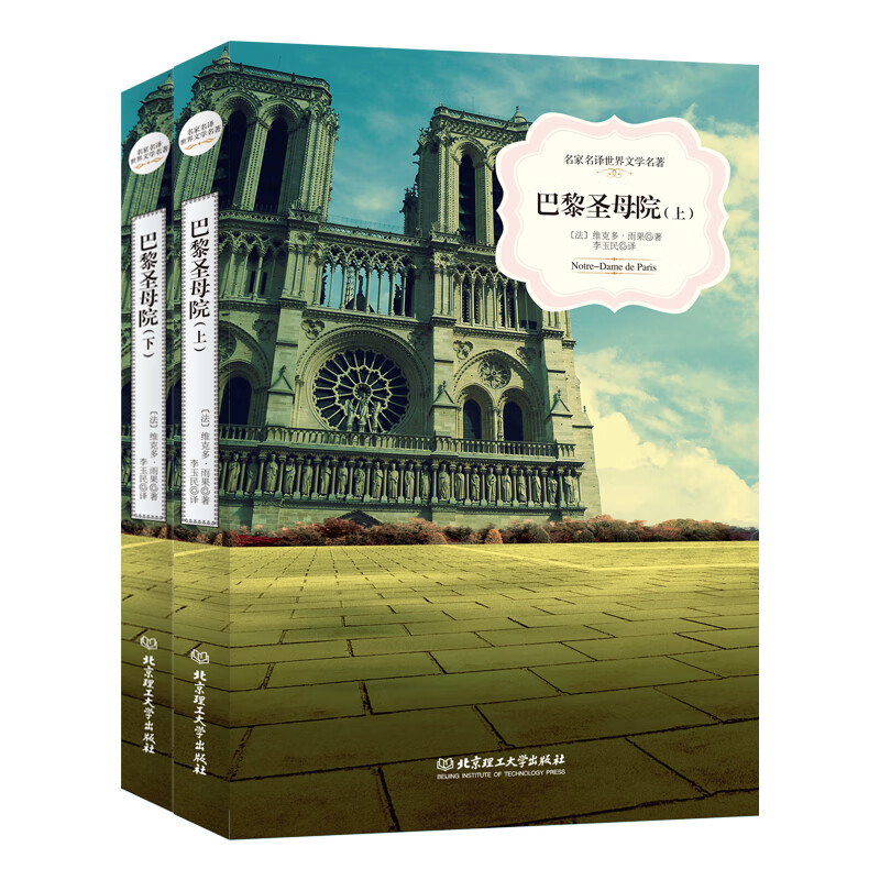 巴黎圣母院（套装上下册）/名家名译世界文学名著·