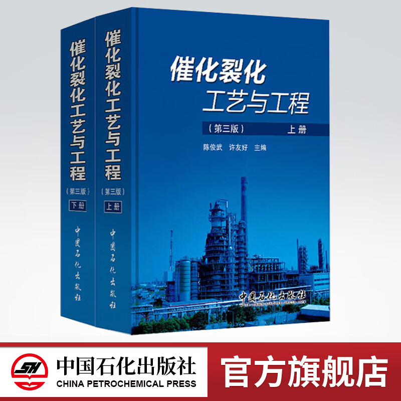 【旗舰店】催化裂化工艺与工程 第三版（上、下册）中国石化出版社 9787511432391